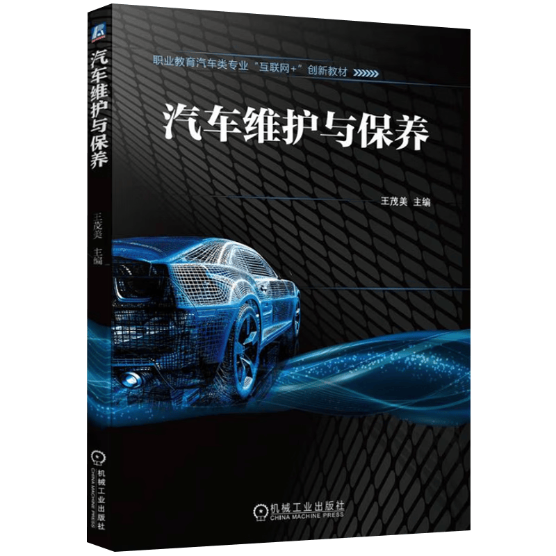 汽车维护与保养 王茂美 主编 高职高专教材 装备制造大类 汽车类 汽车检测与维修技术 可作为汽车相关领域技术人员的参考用书及培训用书
