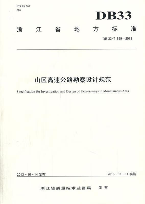 浙江省地方标准：山区高速公路勘察设计规范