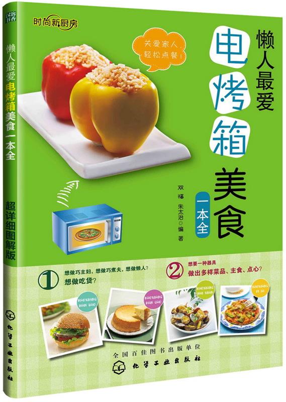 时尚新厨房--懒人爱电烤箱美食一本全