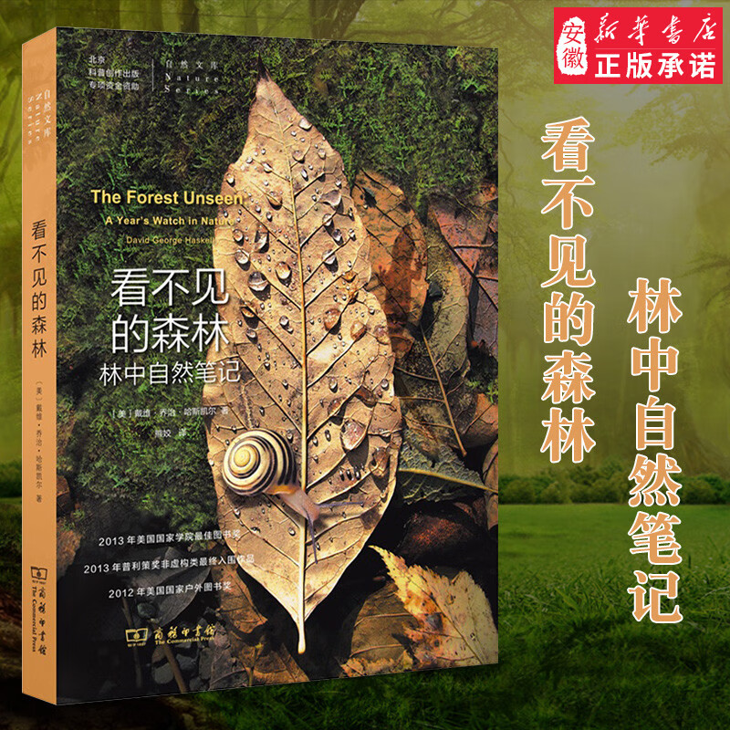 BF 看不见的森林-林中自然笔记 戴维乔治哈斯凯尔,熊姣 科普读物 生物世界 商务印书馆 9787100104685