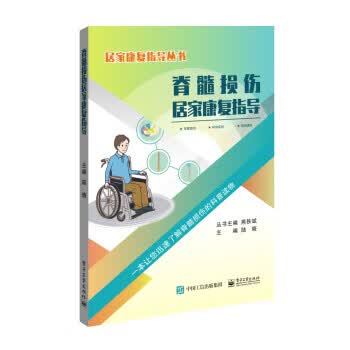 现货:脊髓损伤居家康复指导 9787121377389 电子工业出版社