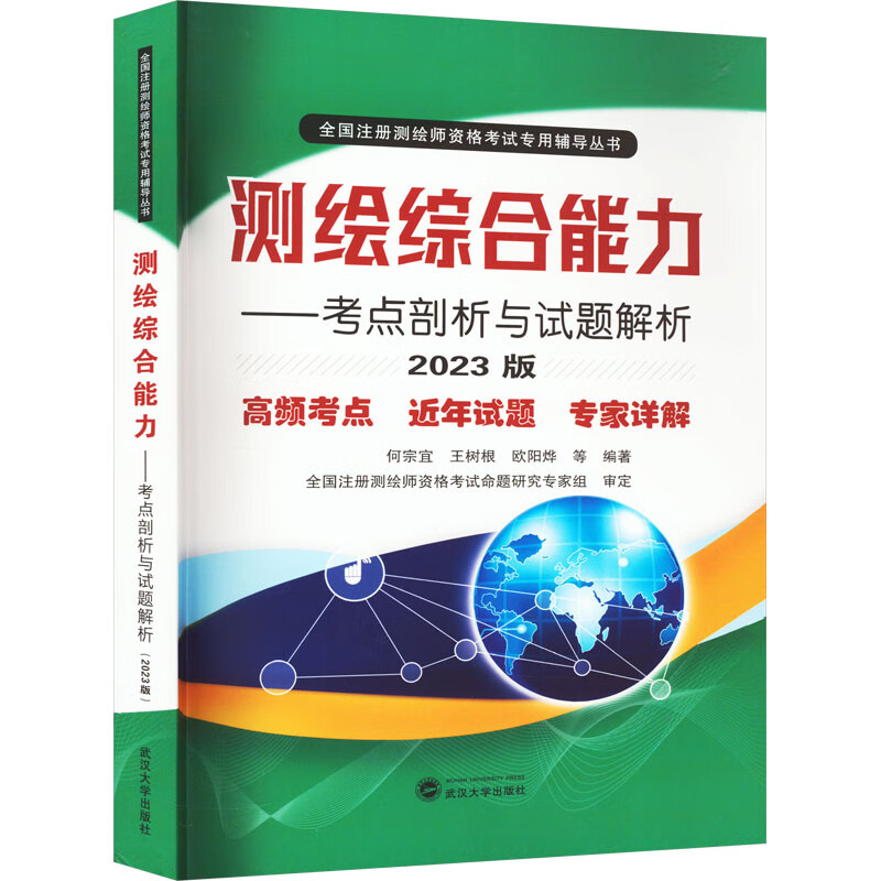 测绘综合能力——考点剖析与试题解析 2023版 图书