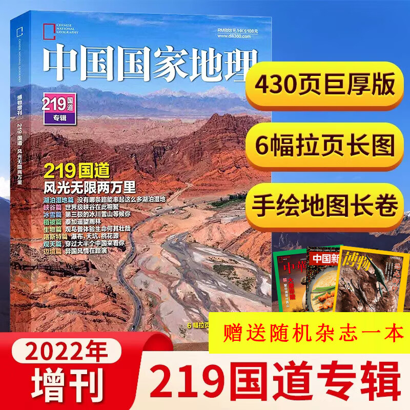 中国地理杂志2022年加厚增刊（219国道专辑：杂志1本）430页附拉页海报+手绘长卷地理知识景观自