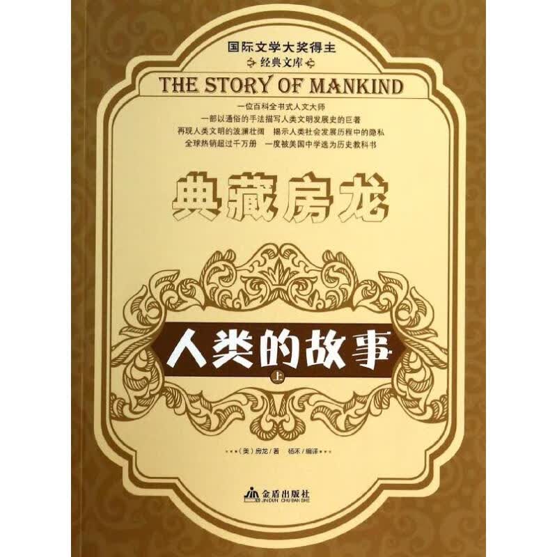 典藏房龙(上)人类的故事