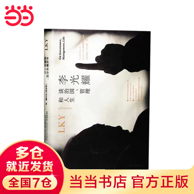 李光耀谈治国、管理和人生