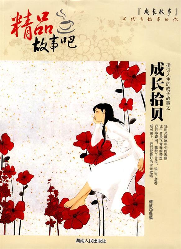 精品故事吧:成长拾贝【好书，下单速发】
