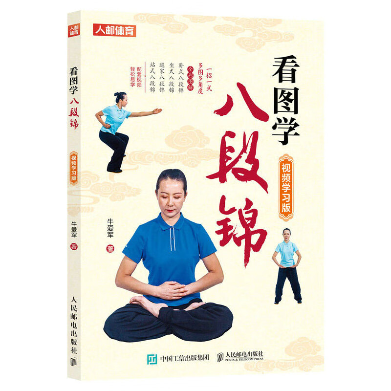 看图学八段锦 视频学版 牛爱军 邮电出版社