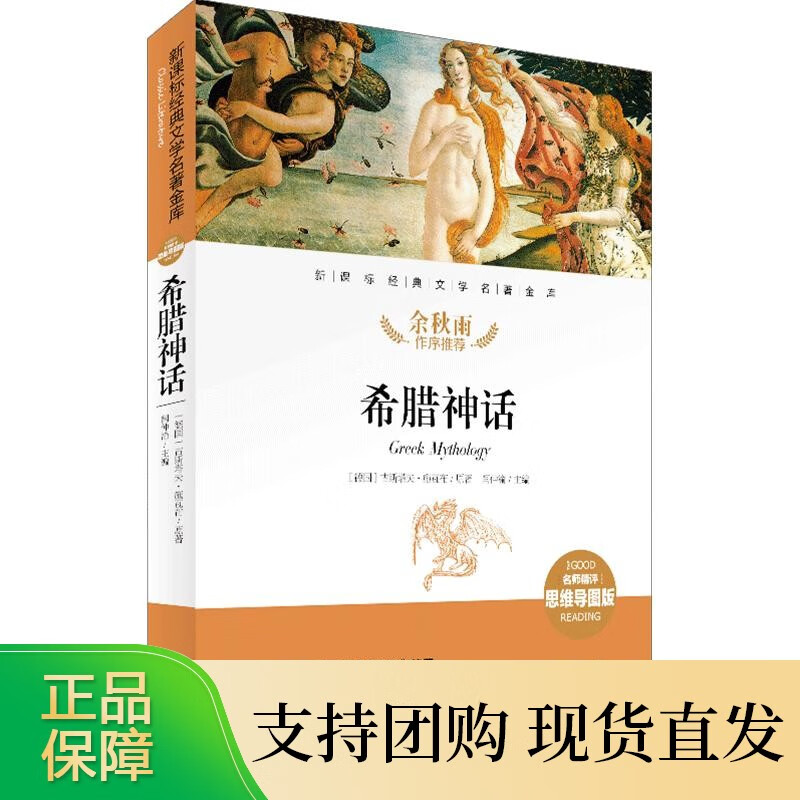希腊神话 名师精评思维导图版 经典文学名著 余秋雨作序暑期读物 儿童文学书籍7-9-10-12岁小中学初中语文课外书