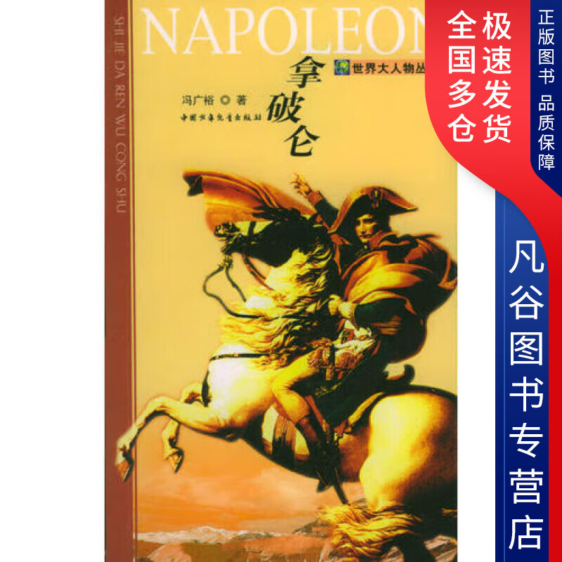 【书】拿破仑