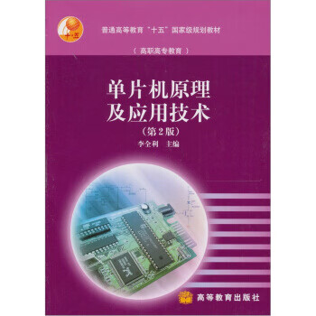 单片机原理及应用技术 李全利 编