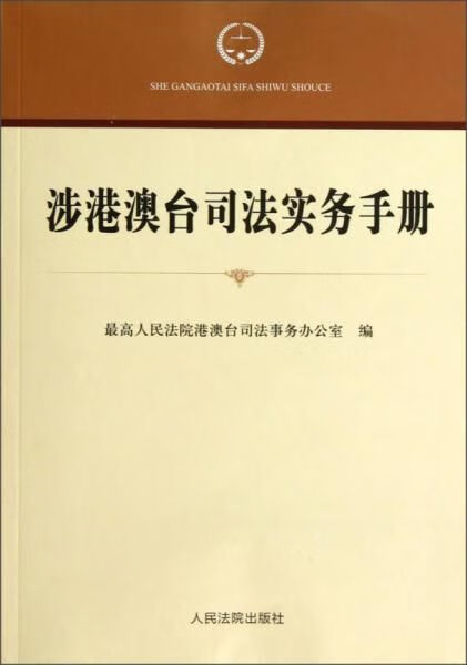 涉港澳台司法实务手册