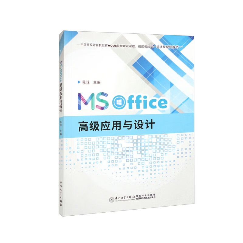 MS Office高级应用与设计