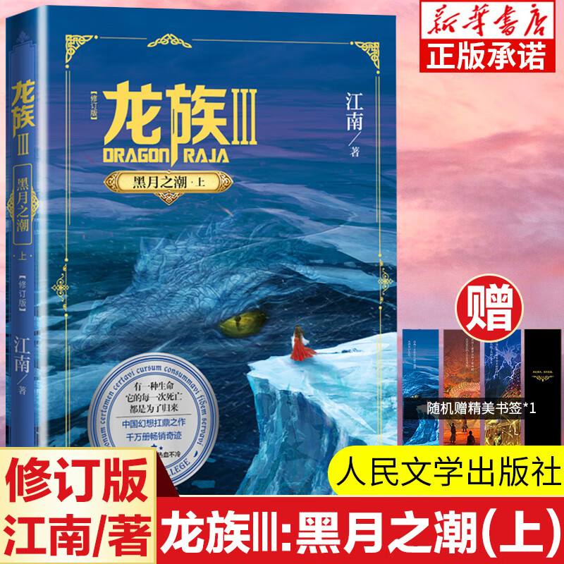 龙族全集5册 龙族1+2+3 典藏版套装自选 龙族1 火之晨曦+龙族2 悼亡者之瞳+龙族3 黑月之潮上中下3册 人民文学出版社 江南著 修订版仙侠玄幻武侠小说书 龙族Ⅲ：黑月之潮（上 修订版）