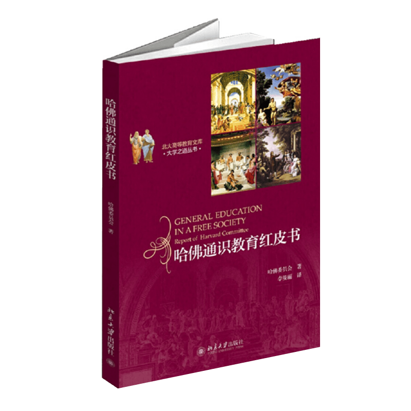 哈佛通识教育红皮书 哈佛委员会编著 李曼丽译 大学之道丛书 高等教育研究 教育主张理论北京大学出版社
