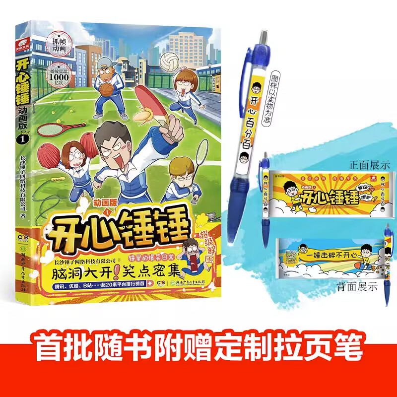 可自选开心锤锤 漫画书 动画版1234册 共4本 爆笑校园生活脑洞大 开心锤锤 第1册