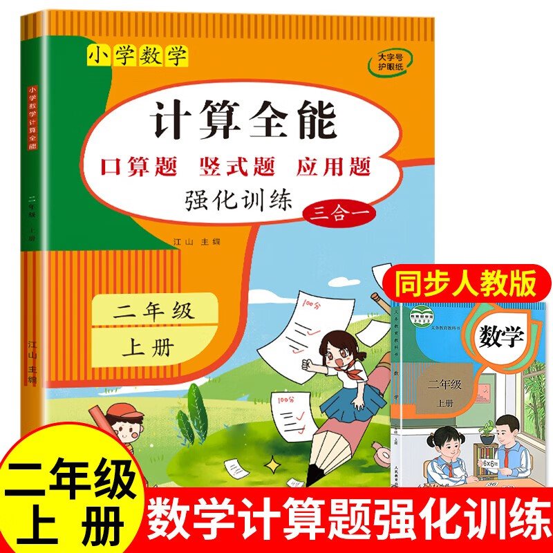 可选】二年级语文数学同步训练上下册人教版口算题卡天天练竖式计算应用题专项训练练习题 口算速算计算练习竖式每日一练 2年级上册 口算竖式应用题 小学二年级