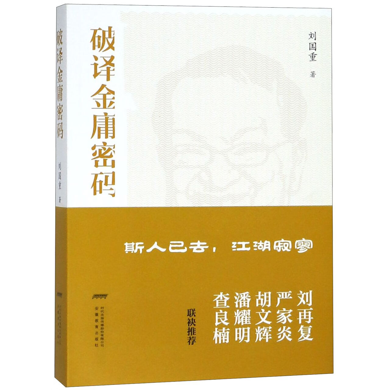 破译金庸密码传记/社会百相刘国重9787533677404安徽教育