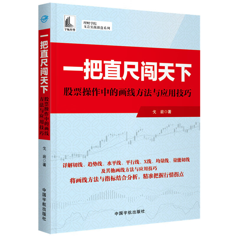 一把直尺闯天下——股票操作中的画线方法与应用技巧（理财学院 戈岩实战操盘系列）
