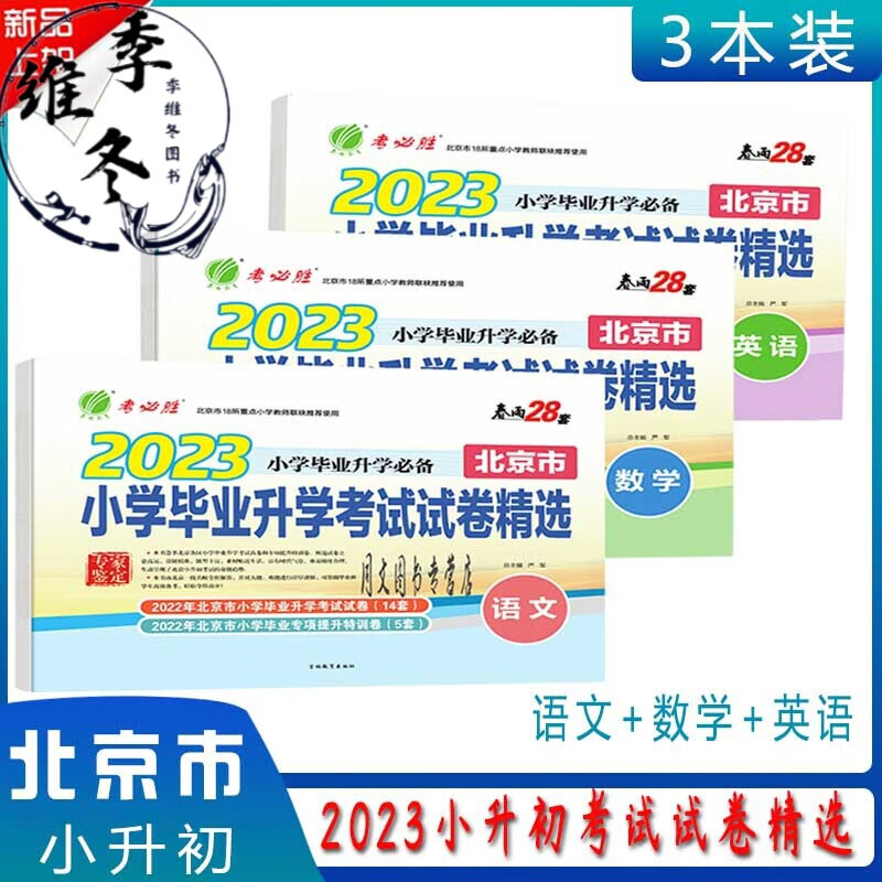 自选现货速发【北京市】2023版小学毕业升学考试语文数学英语小升初试卷春雨教育北京市小升初毕业考试试 2023北京市小升初语文+数学+英语 小学升初中