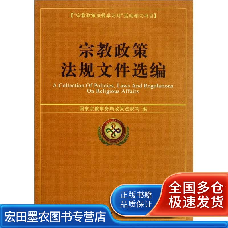 宗教政策法规文件选编【好书】