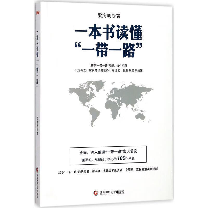 一本书读懂一带一路