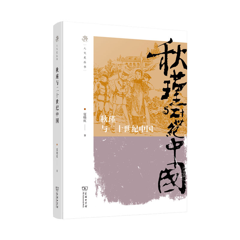 6月新书 秋瑾与二十世纪中国（人文史丛书） 夏晓虹 著 商务印书馆