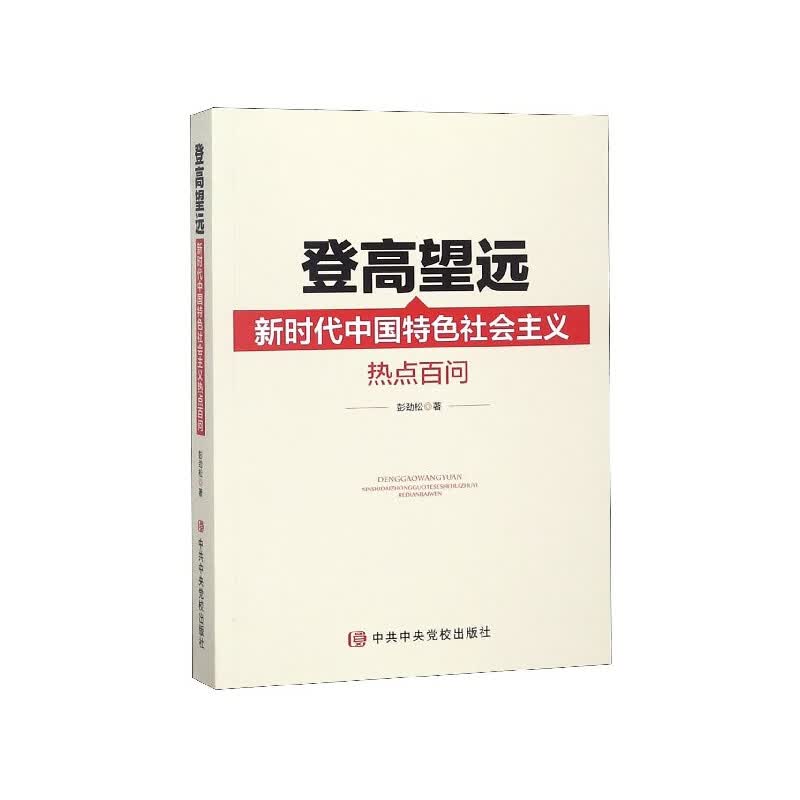 登高望远(新时代中国特色社会主义热点百问)