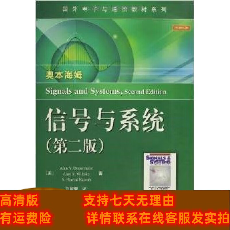 定制款 信号与第二版 奥海姆 电子工业出版社