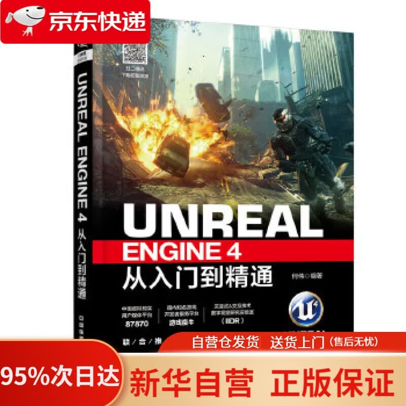Unreal Engine 4从入门到精通 何伟 中国铁道出版社 9787113239695