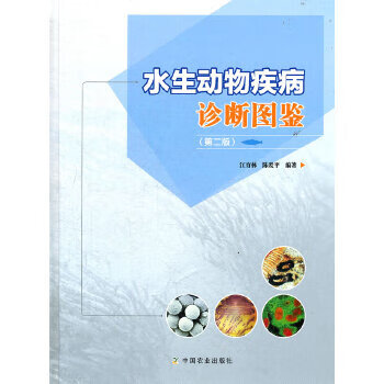 书籍 水生动物疾病诊断图鉴 第2版 水产 动物医学 动物病害研究发展世界动物卫生组织 两栖爬行类百余种疾病临床症状 鲤痘疮病