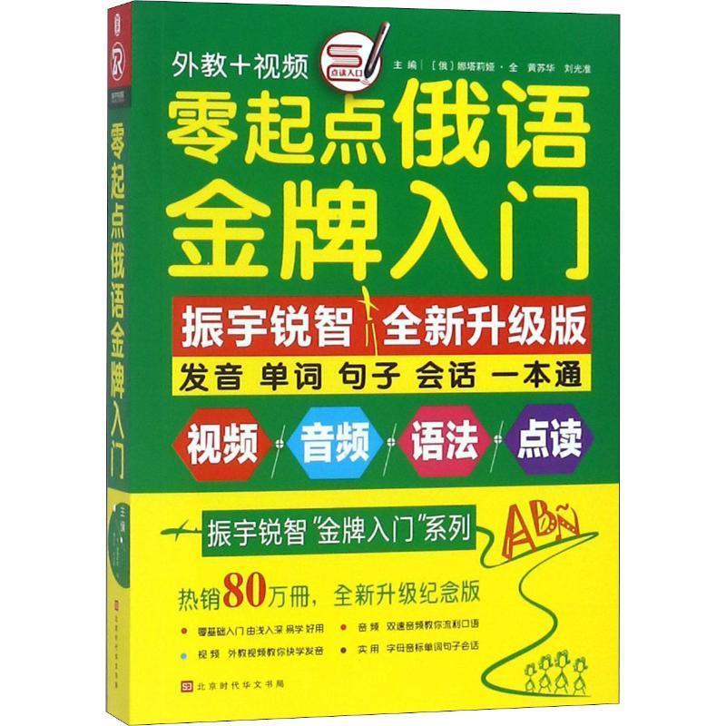 零起点俄语金牌入门 全新升级版