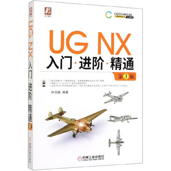 UG NX入门进阶精通(第3版)/UG系列/CAD\CAM\CAE工程应用丛书