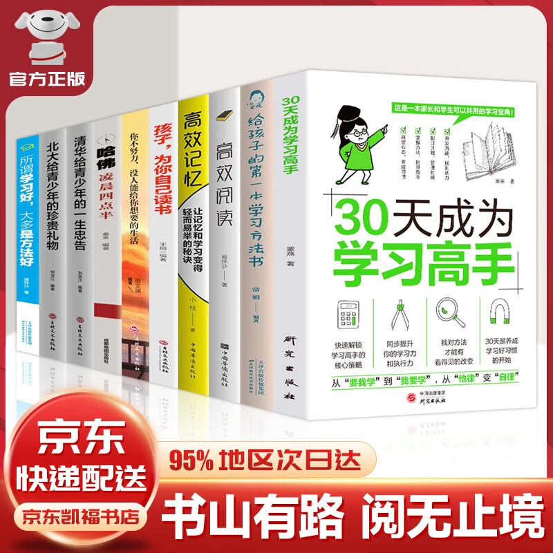 【官方-京东配送】30天成为学习高手 给孩子的本学习方法书高效记忆哈佛凌晨四点半等你在清华北大三十天提高效率方法技巧书籍 【10册】30天成为学习高手高效学习系列