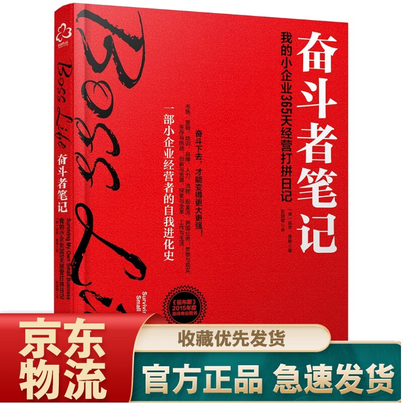 奋斗者笔记：我的小企业365天经营打拼日记