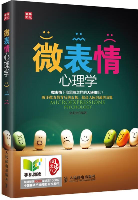 微表情心理学 金圣荣【书】