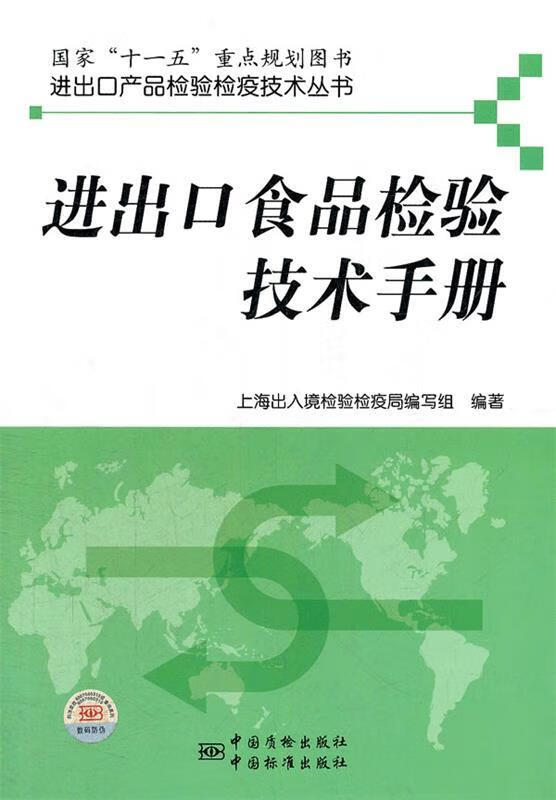 进出口食品检验技术手册