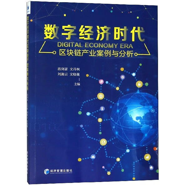 数字经济时代区块链产业案例与分析