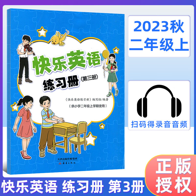 2023秋新版 新蕾出版社 快乐英语练习册二年级上册 第三册 快乐英语二年级上册天津版练习册