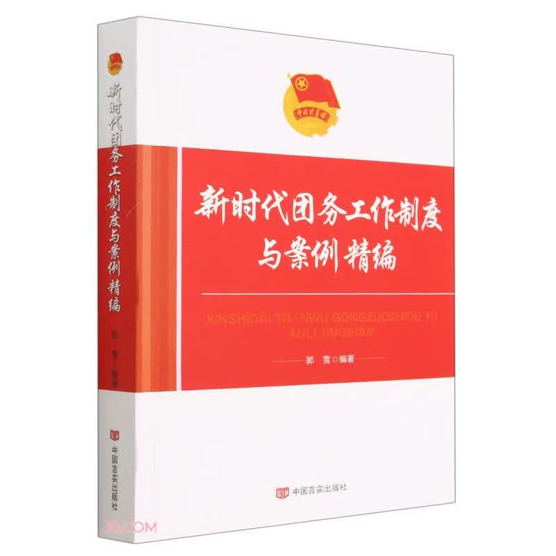 新时代团务工作制度与案例精编