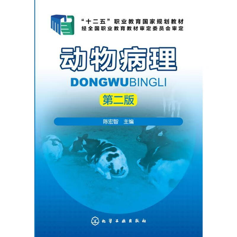 动物病理 第二版