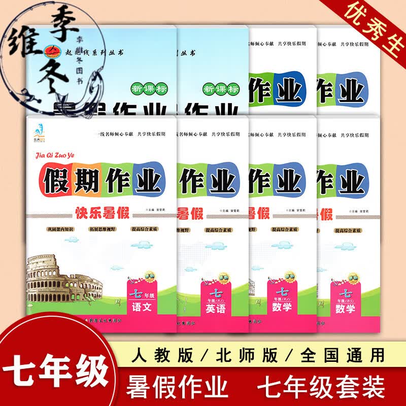2023新七年级暑假作业全套人教版语文数学英语历史政治生物地理初中初一快乐假期生活衔接7年级下册同步练习 暑假作业（全套7本）数学北师版 七年级/初中一年级