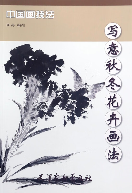 写意秋冬花卉画法/中国画技法