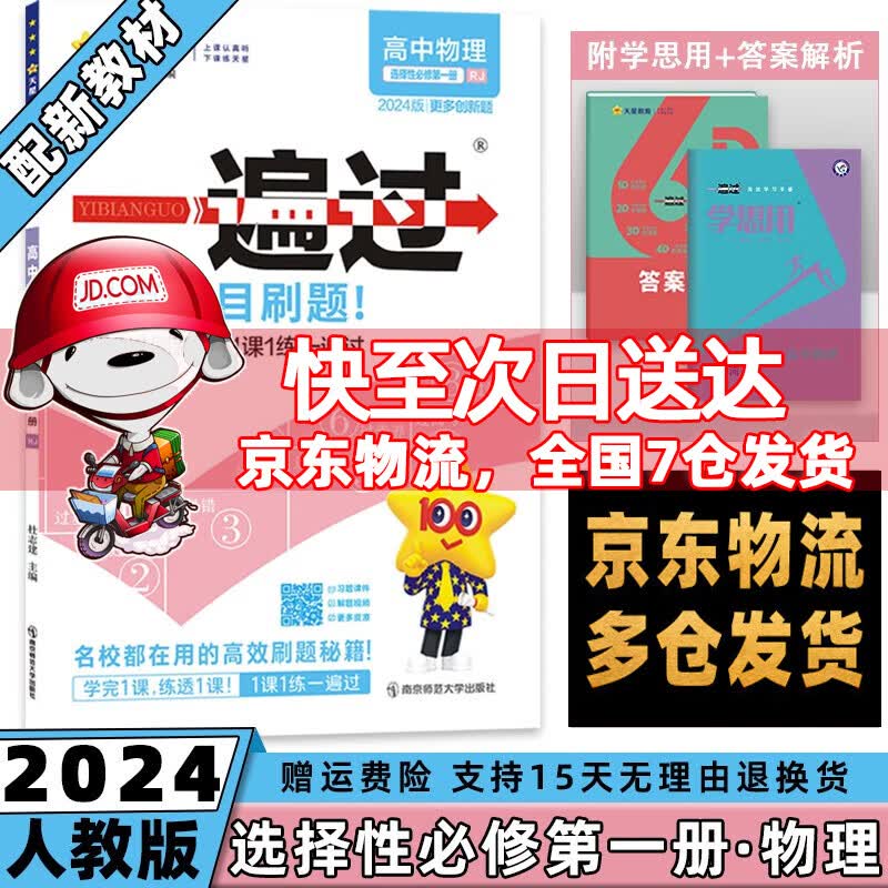 高二上册新教材】2024高中一遍过高二上选择性必修一选修一选择性必修第1一册语文数学英语物理化学生物政治历史地理新高考练习册配学思用全套可选 物理选择性必修一人教版RJ 课本同步讲解练习题