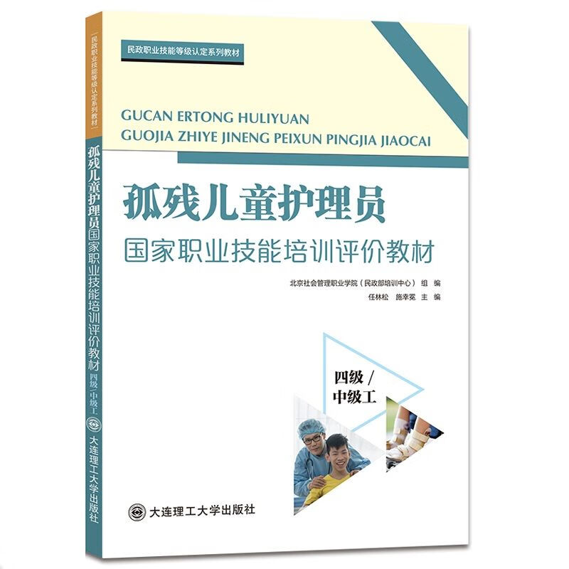 孤残儿童护理员国家职业技能培训评教材.四级/中级工