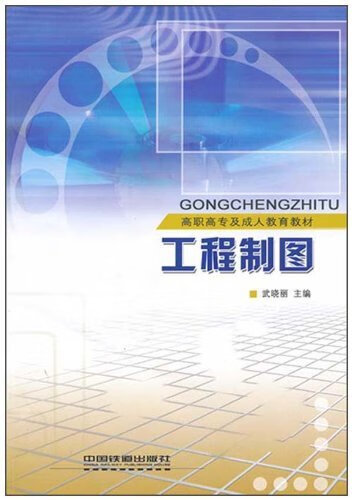工程制图 武晓丽 编 中国铁道出版社 9787113077204