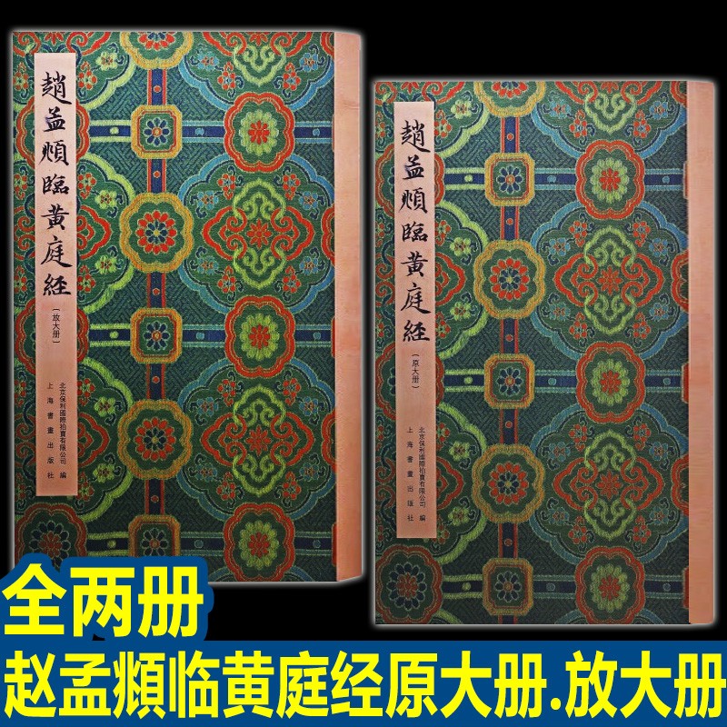 【良心商家】赵孟頫临黄庭经普通版赵孟俯临黄庭经【平装两册原大加放大】北京保利国际拍卖有限公司编  上海书画出版社