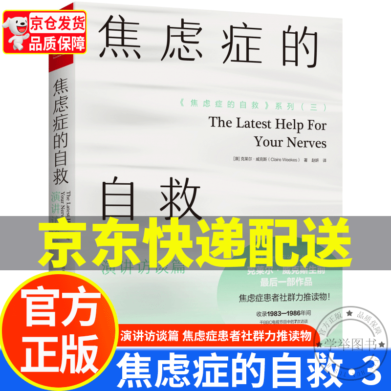 【旗舰店】焦虑症的自救1 2 3新版精神者 从神经系统角度出发治愈焦虑症 实战篇  演讲访谈篇 心理疏导书籍 情绪心理学入门基础自我治疗心里学焦虑症自愈力解压 焦虑症的自救3 演讲访谈篇