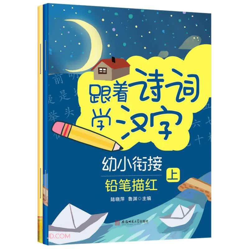 跟着诗词学汉字.幼小衔接铅笔描红（上下册）幼儿学拼音练字写字贴