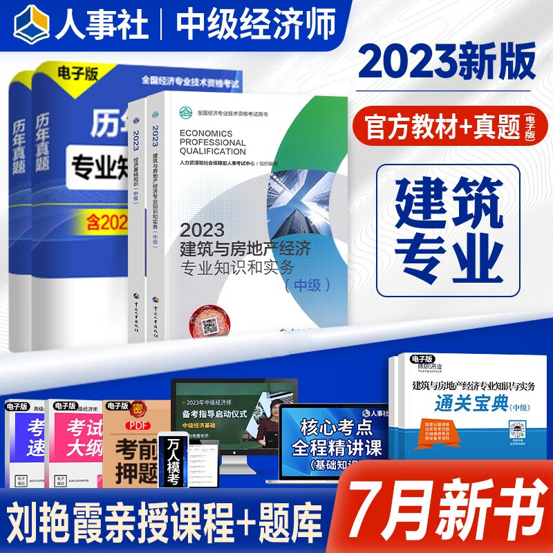 【现货立发】中级经济师2023教材 经济基础+金融工商管理人力资源财政税收知识产权建筑房地产 自选 建筑房地+基础知识 2本套