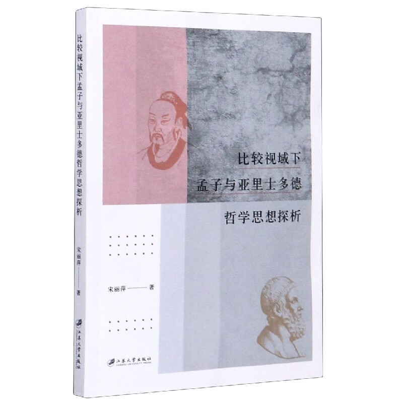 比较视域下孟子与亚里士多德哲学思想探析